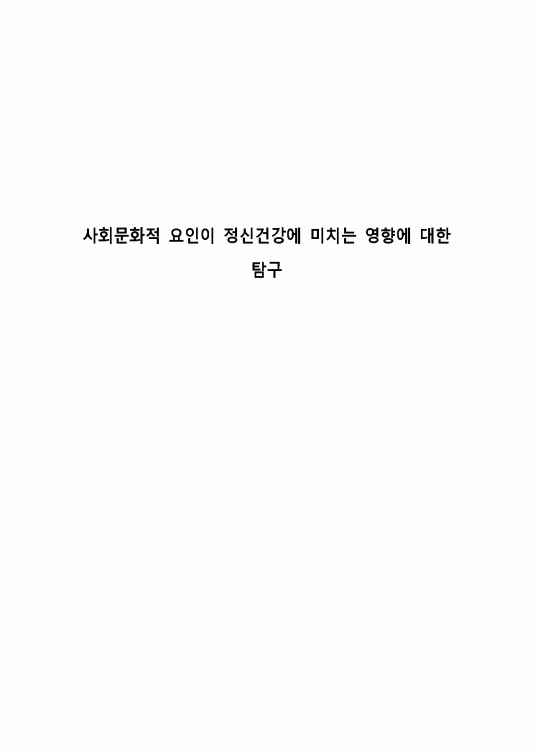 사회문화적 요인이 정신건강에 미치는 영향에 대한 탐구