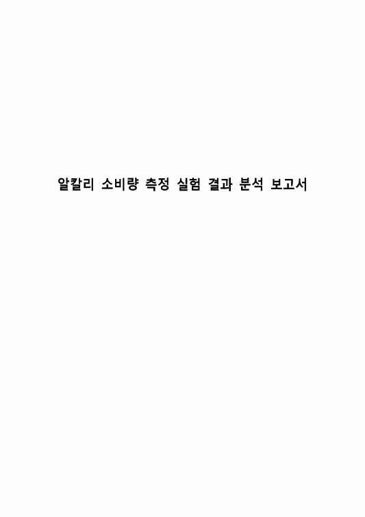 알칼리 소비량 측정 실험 결과 분석 보고서