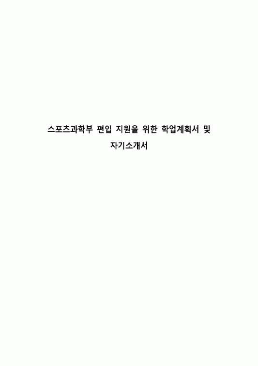스포츠과학부 편입 지원을 위한 학업계획서 및 자기소개서