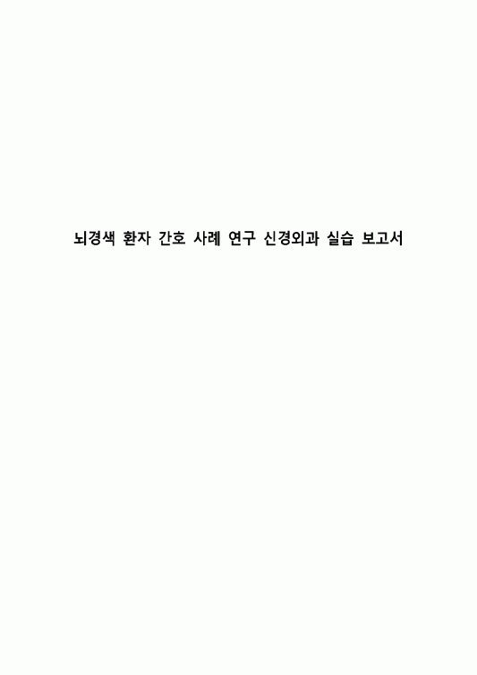 뇌경색 환자 간호 사례 연구 신경외과 실습 보고서