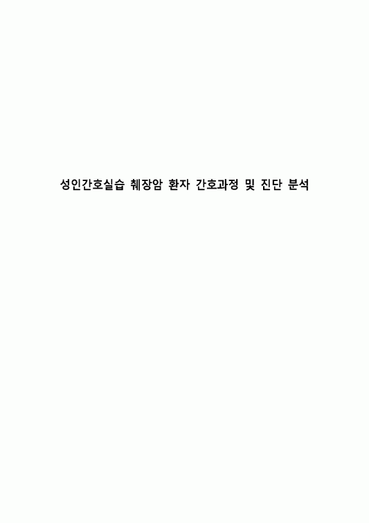 성인간호실습 췌장암 환자 간호과정 및 진단 분석