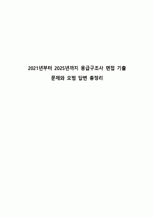 2021년부터 2025년까지 응급구조사 면접 기출 문제와 모범 답변 총정리