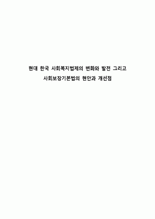 현대 한국 사회복지법제의 변화와 발전 그리고 사회보장기본법의 현안과 개선점