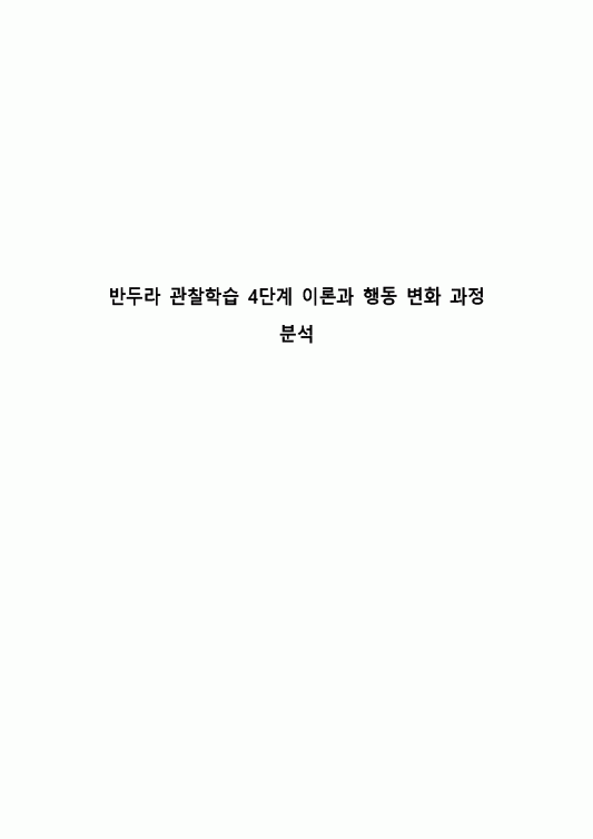 반두라 관찰학습 4단계 이론과 행동 변화 과정 분석