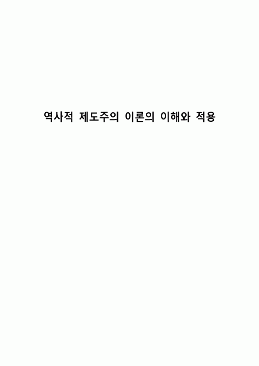 역사적 제도주의 이론의 이해와 적용