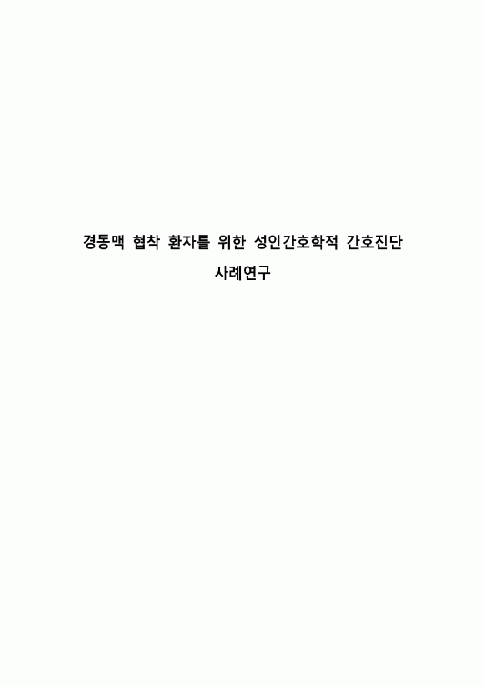 경동맥 협착 환자를 위한 성인간호학적 간호진단 사례연구