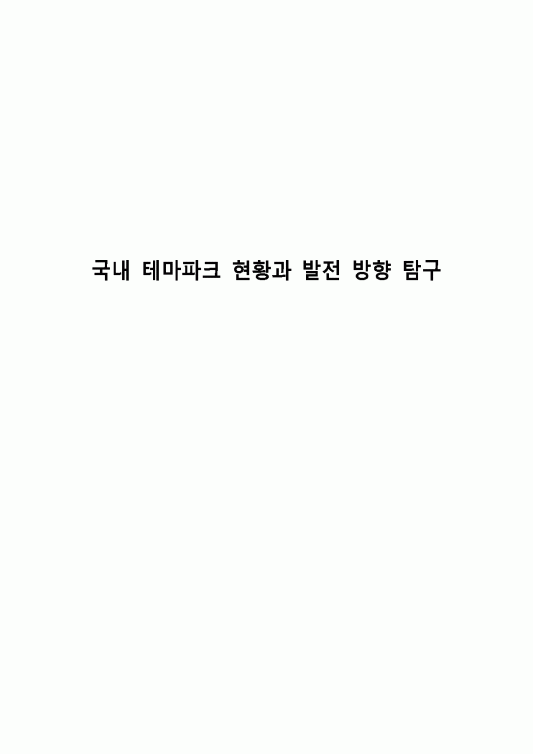 국내 테마파크 현황과 발전 방향 탐구