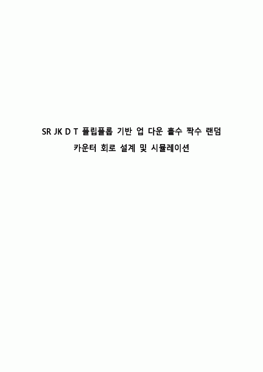 SR JK D T 플립플롭 기반 업 다운 홀수 짝수 랜덤 카운터 회로 설계 및 시뮬레이션