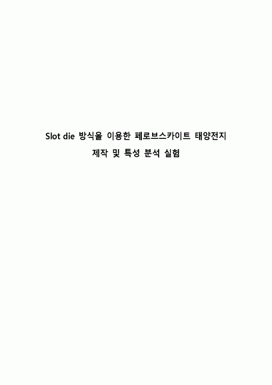 Slot die 방식을 이용한 페로브스카이트 태양전지 제작 및 특성 분석 실험