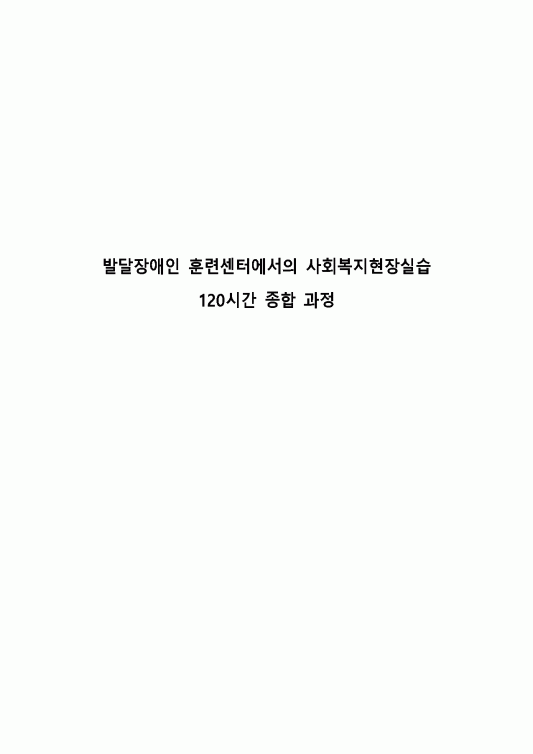 발달장애인 훈련센터에서의 사회복지현장실습 120시간 종합 과정