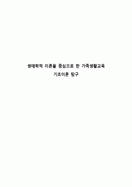 생태학적 이론을 중심으로 한 가족생활교육 기초이론 탐구