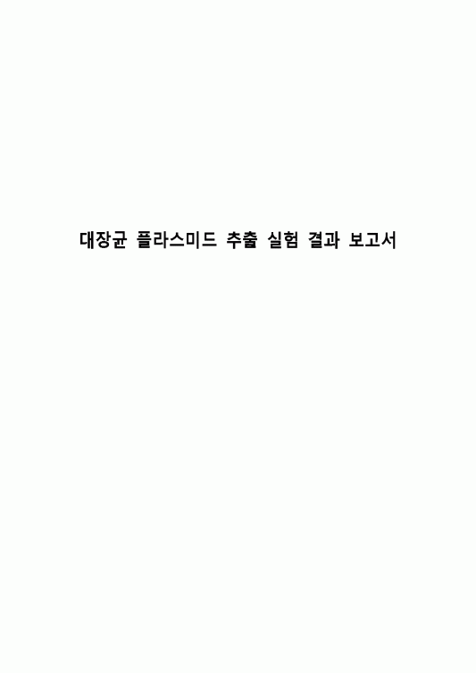 대장균 플라스미드 추출 실험 결과 보고서
