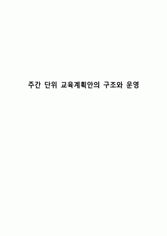 주간 단위 교육계획안의 구조와 운영