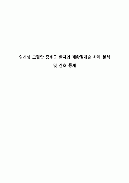 임신성 고혈압 증후군 환자의 제왕절개술 사례 분석 및 간호 중재