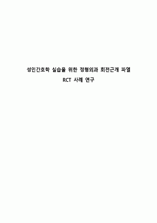 성인간호학 실습을 위한 정형외과 회전근개 파열 RCT 사례 연구