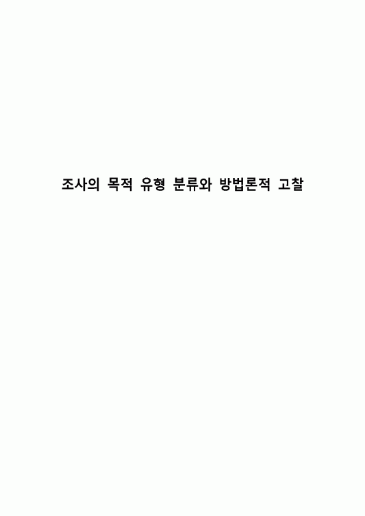 조사의 목적 유형 분류와 방법론적 고찰
