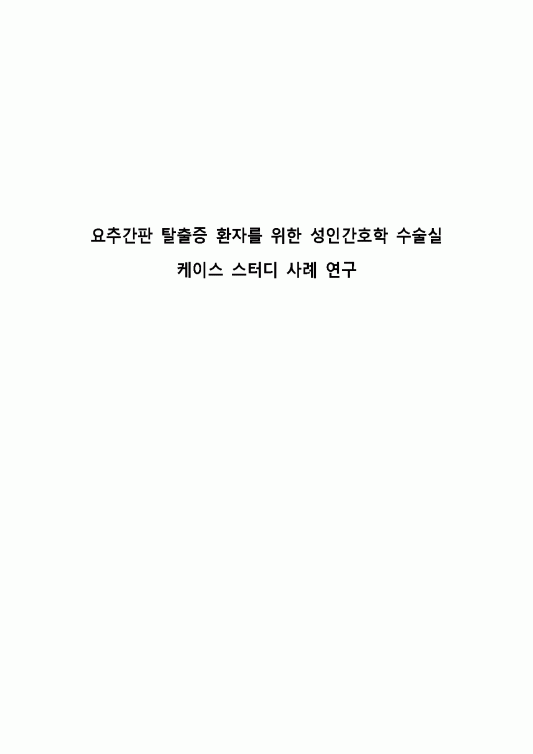 요추간판 탈출증 환자를 위한 성인간호학 수술실 케이스 스터디 사례 연구