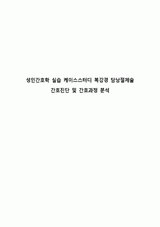 성인간호학 실습 케이스스터디 복강경 담낭절제술 간호진단 및 간호과정 분석
