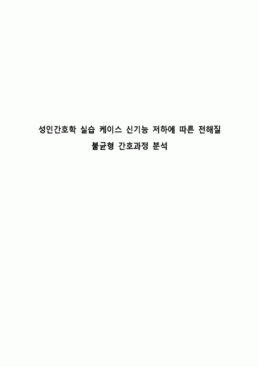 성인간호학 실습 케이스 신기능 저하에 따른 전해질 불균형 간호과정 분석