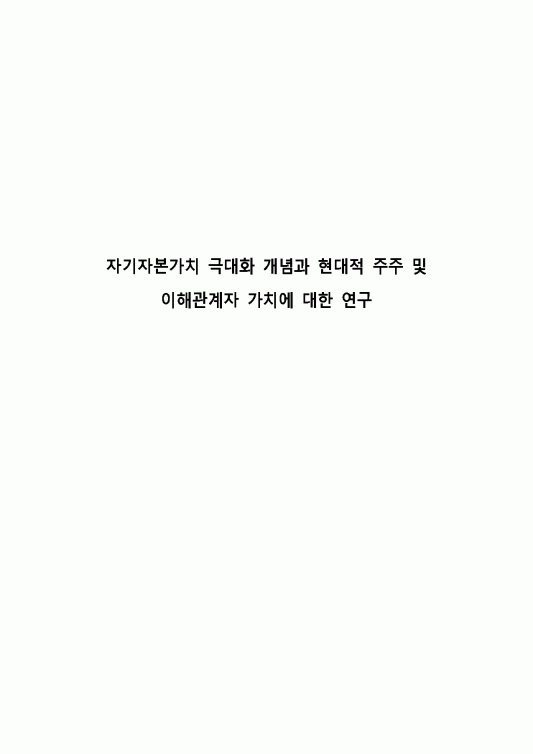 자기자본가치 극대화 개념과 현대적 주주 및 이해관계자 가치에 대한 연구