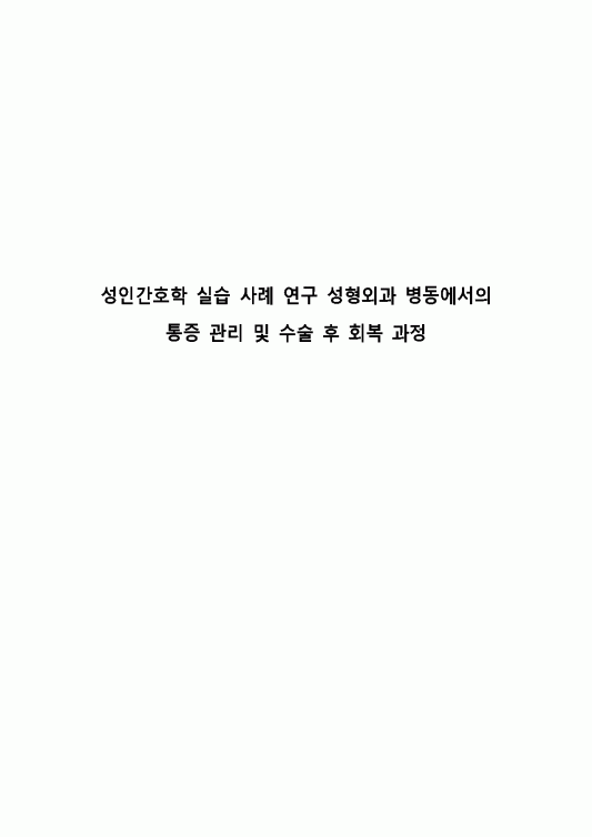 성인간호학 실습 사례 연구 성형외과 병동에서의 통증 관리 및 수술 후 회복 과정