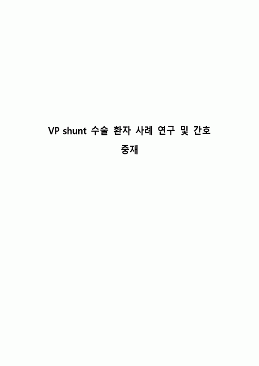 VP shunt 수술 환자 사례 연구 및 간호 중재
