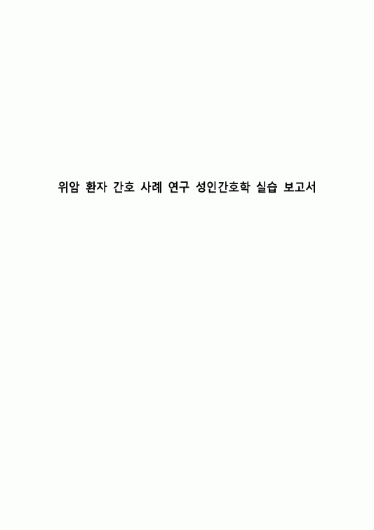 위암 환자 간호 사례 연구 성인간호학 실습 보고서