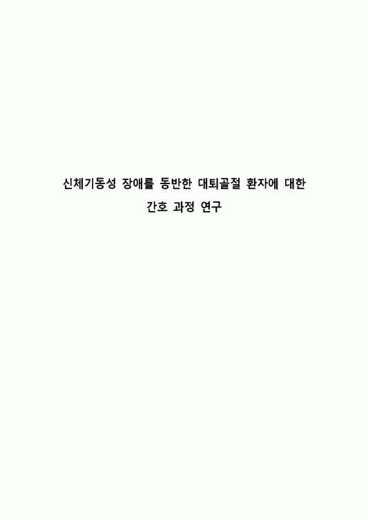 신체기동성 장애를 동반한 대퇴골절 환자에 대한 간호 과정 연구