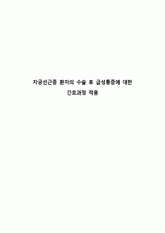 자궁선근종 환자의 수술 후 급성통증에 대한 간호과정 적용