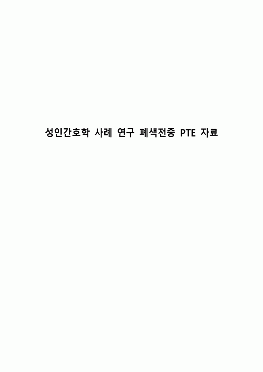 성인간호학 사례 연구 폐색전증 PTE 자료