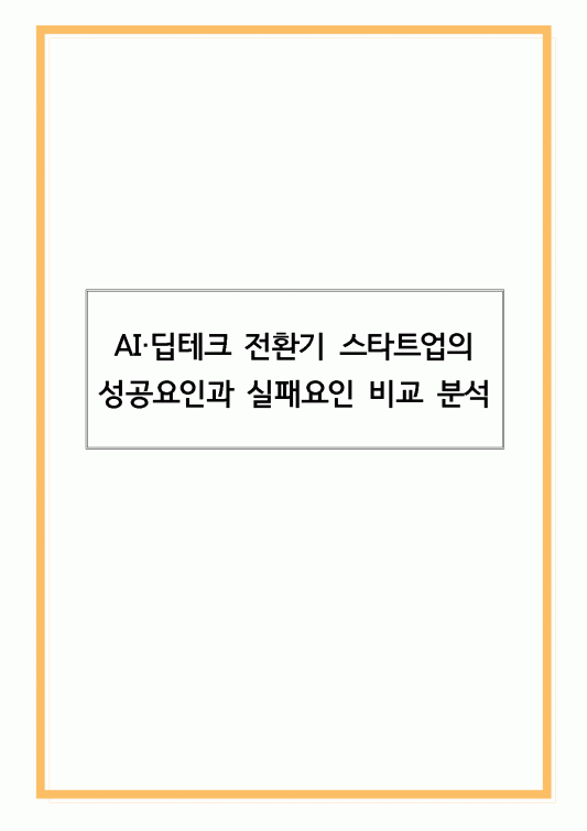 AI·딥테크 전환기 스타트업의 성공요인과 실패요인 비교 분석