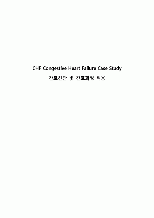 CHF Congestive Heart Failure Case Study 간호진단 및 간호과정 적용