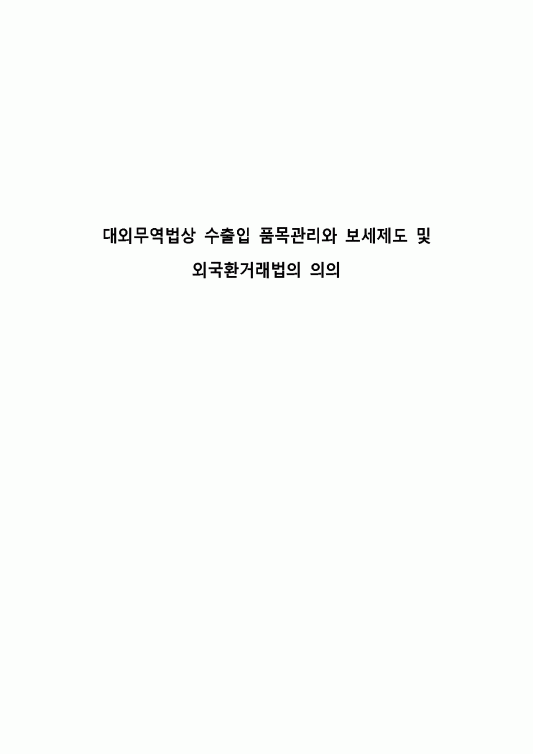 대외무역법상 수출입 품목관리와 보세제도 및 외국환거래법의 의의