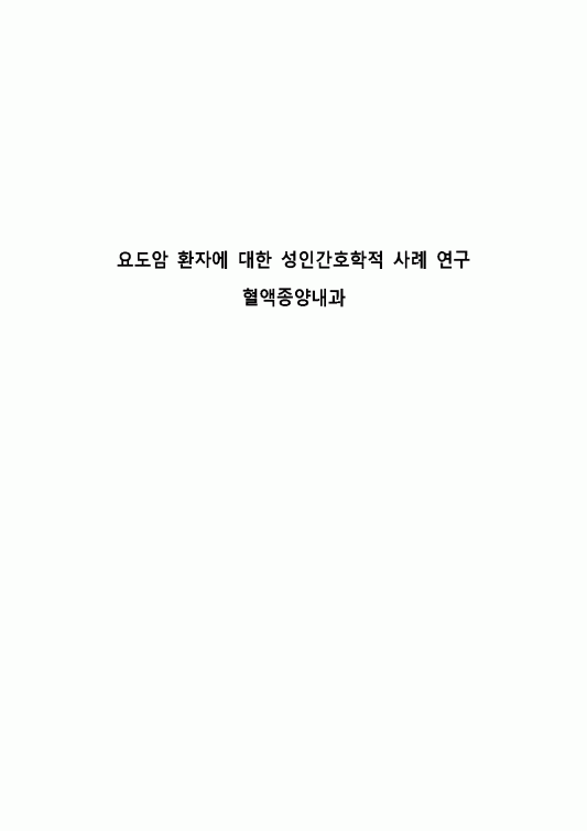 요도암 환자에 대한 성인간호학적 사례 연구 혈액종양내과