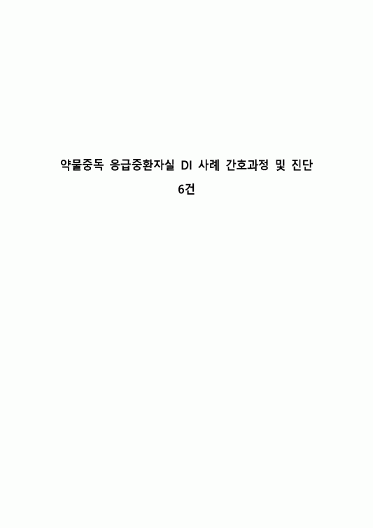 약물중독 응급중환자실 DI 사례 간호과정 및 진단 6건