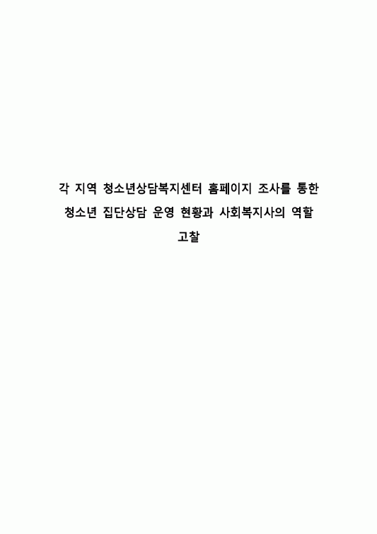 각 지역 청소년상담복지센터 홈페이지 조사를 통한 청소년 집단상담 운영 현황과 사회복지사의 역할 고찰