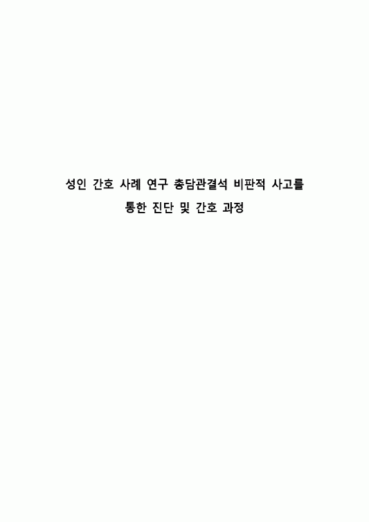 성인 간호 사례 연구 총담관결석 비판적 사고를 통한 진단 및 간호 과정