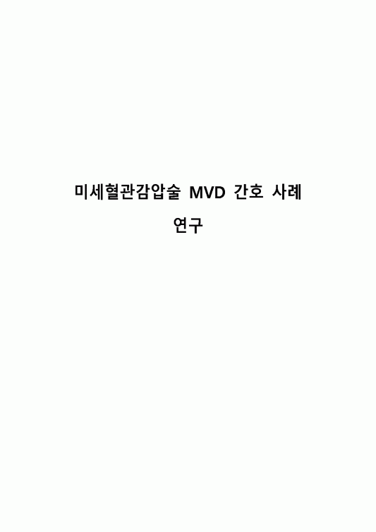 미세혈관감압술 MVD 간호 사례 연구