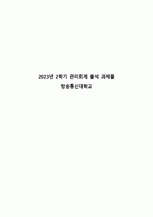 2023년 2학기 관리회계 출석 과제물 방송통신대학교