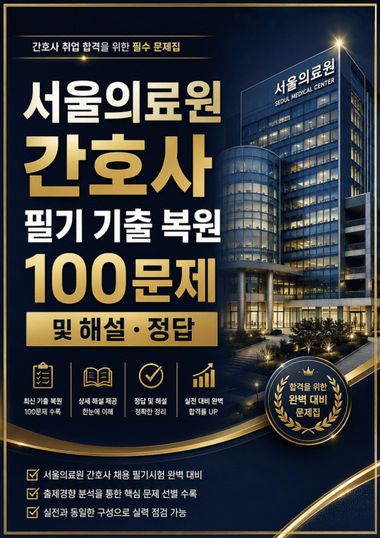 서울의료원 간호사 필기 기출 복원 100문제 및 해설 정답