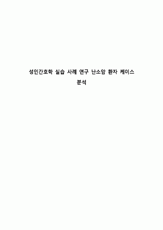 성인간호학 실습 사례 연구 난소암 환자 케이스 분석