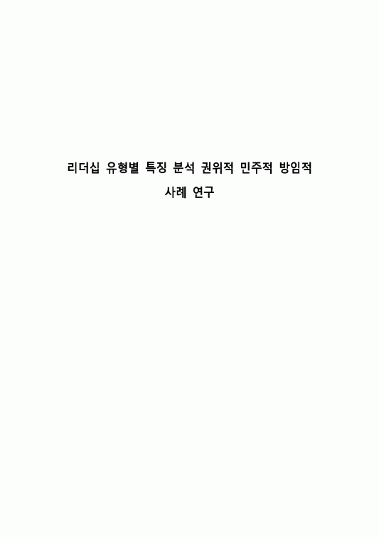 리더십 유형별 특징 분석 권위적 민주적 방임적 사례 연구