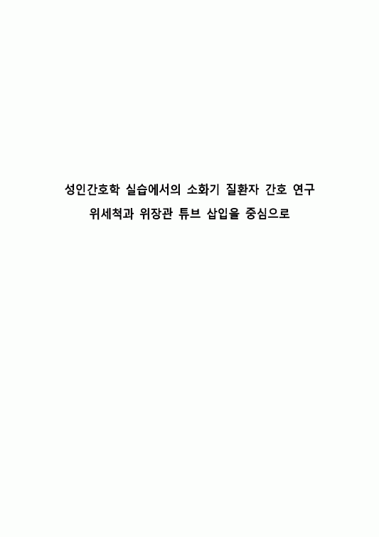 성인간호학 실습에서의 소화기 질환자 간호 연구 위세척과 위장관 튜브 삽입을 중심으로