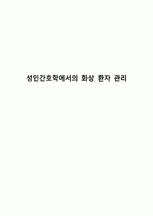성인간호학에서의 화상 환자 관리