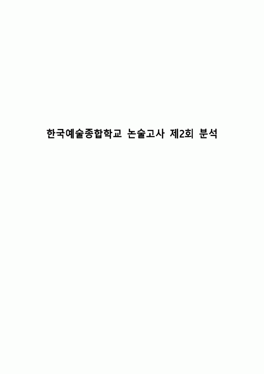 한국예술종합학교 논술고사 제2회 분석