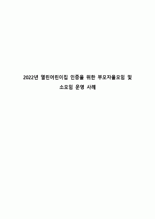 2022년 열린어린이집 인증을 위한 부모자율모임 및 소모임 운영 사례