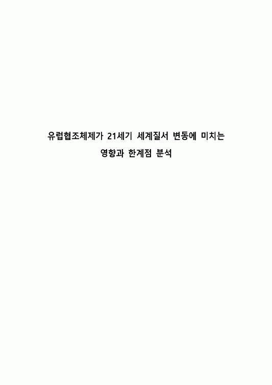 유럽협조체제가 21세기 세계질서 변동에 미치는 영향과 한계점 분석