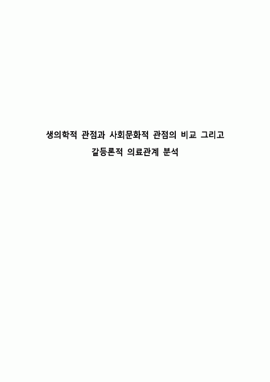 생의학적 관점과 사회문화적 관점의 비교 그리고 갈등론적 의료관계 분석