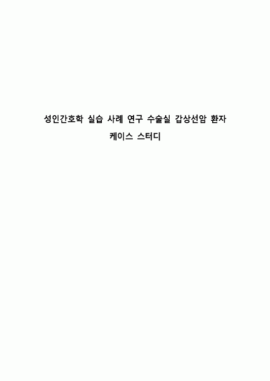성인간호학 실습 사례 연구 수술실 갑상선암 환자 케이스 스터디