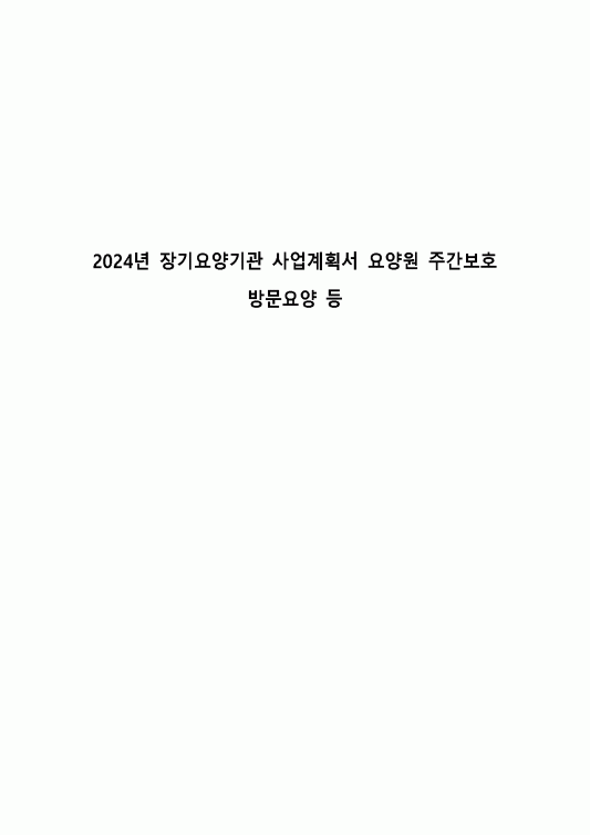 2024년 장기요양기관 사업계획서 요양원 주간보호 방문요양 등